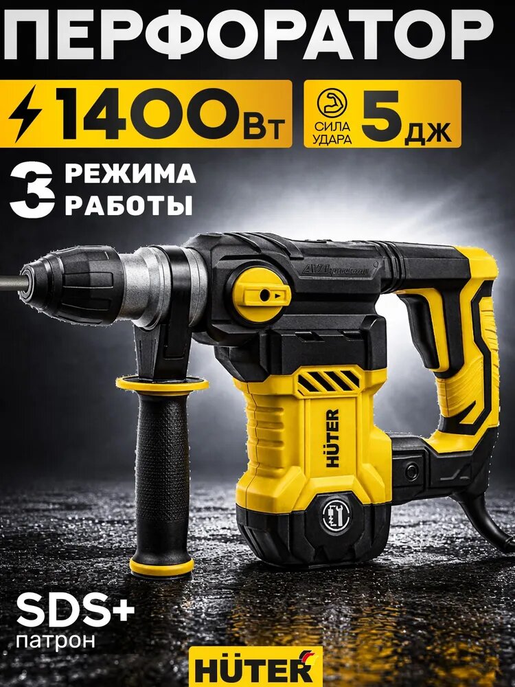 Перфоратор электрический в кейсе П-V5014 HUTER 1400Вт, 5Дж, SDS+ / перфоратор электрический профессиональный