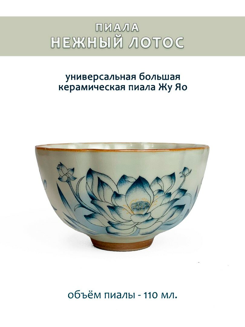 Чайная чашка (пиала) - Нежный лотос - Лепестки, керамика Жу Яо, 110 мл. (322014)
