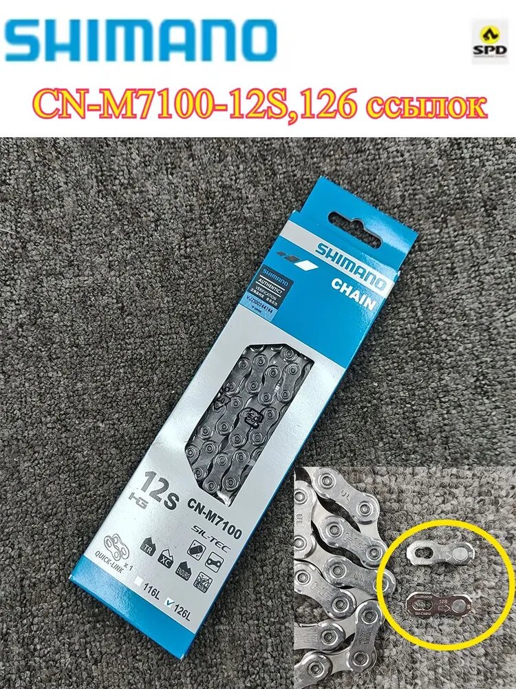 Велосипедная Цепь SHIMANOM7100, 12 Скоростей, Цепь Для Горного Шоссейного Велосипеда, 126 Звеньев