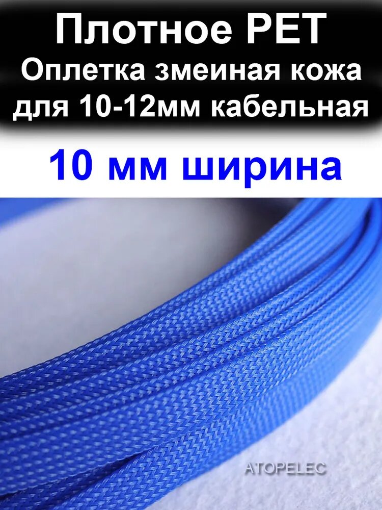 5 метров 10 мм ширина PET оплетка змеиная кожа защиты кабельная 10-12 мм (плотное)