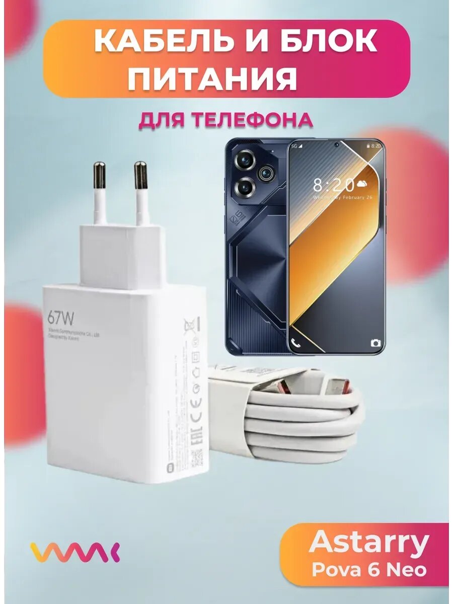 Комплект для Astarry Pova 6 Neo блок питания и кабель
