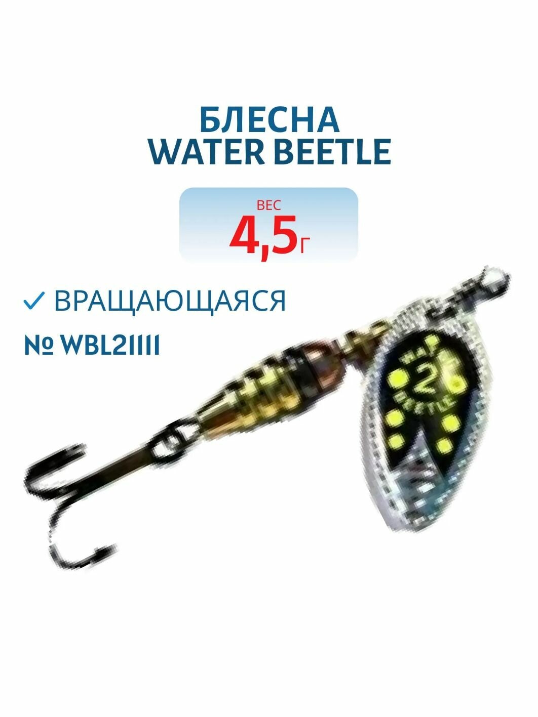 Блесна вращающаяся Water Beetle 4,5 гр, цвет WBL21111