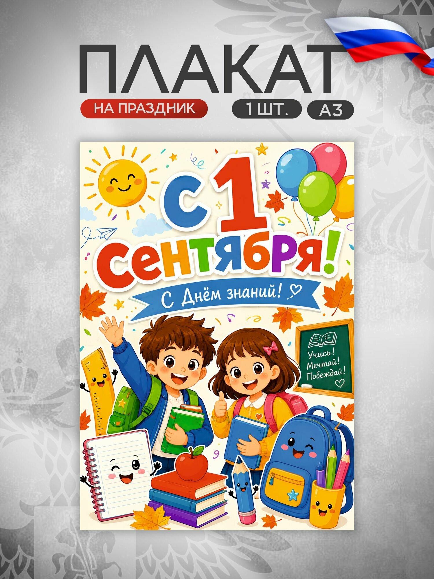 Плакат 1 сентября День знаний