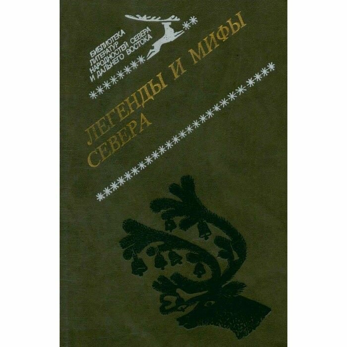 Легенды и мифы севера