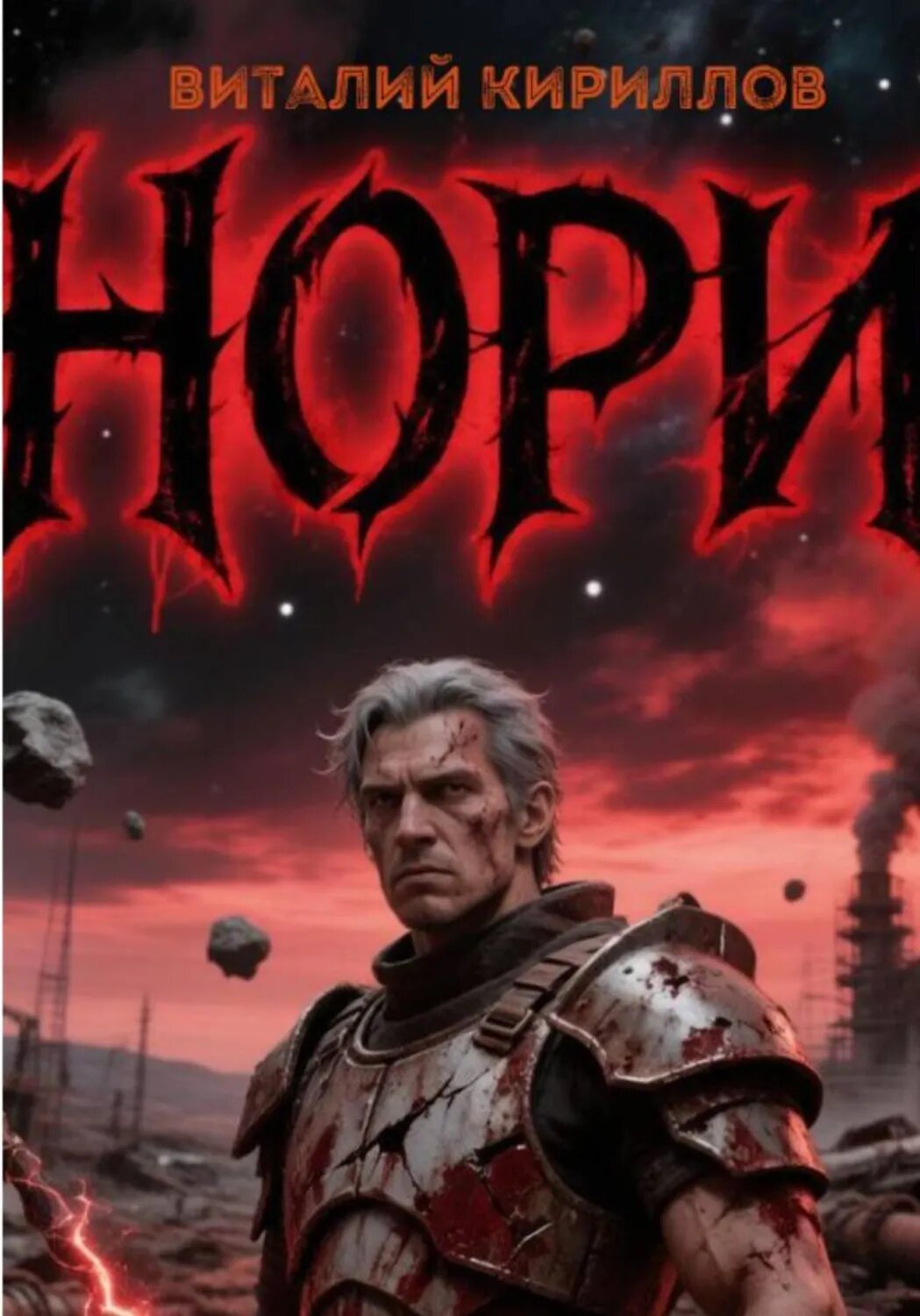 Нори [Цифровая книга]