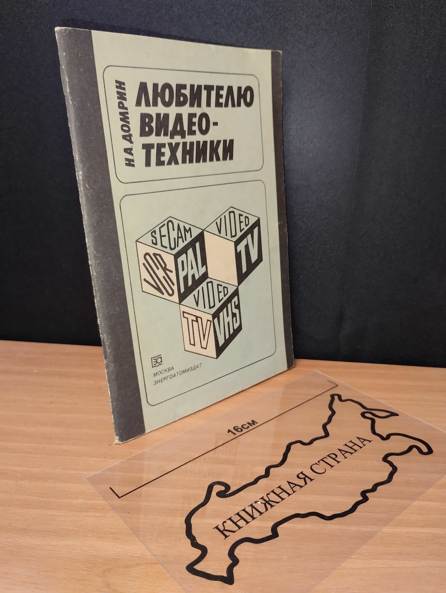 Любителю видеотехники. Н. А. Домрин. 1992