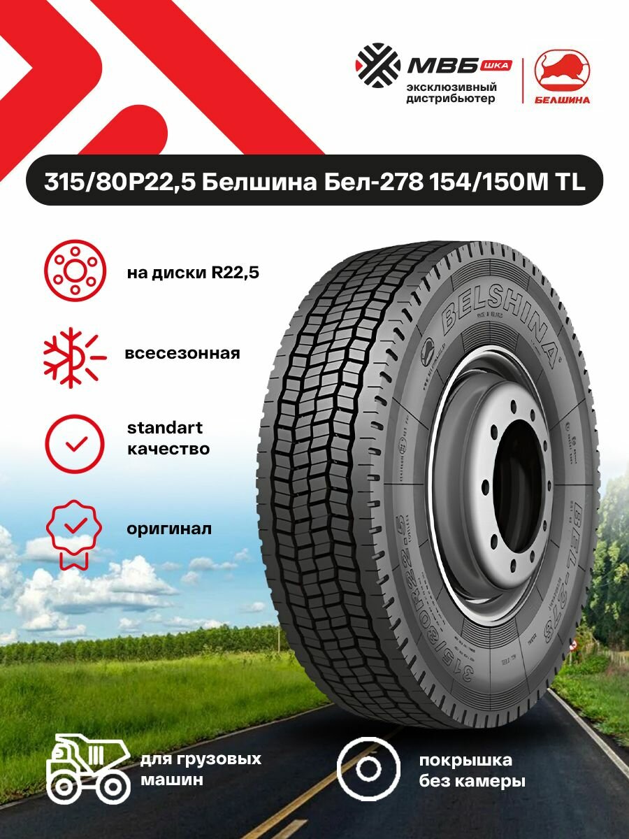315/80R22.5 Белшина BEL-278 154/150M TL всесезонная грузовая шина ведущая