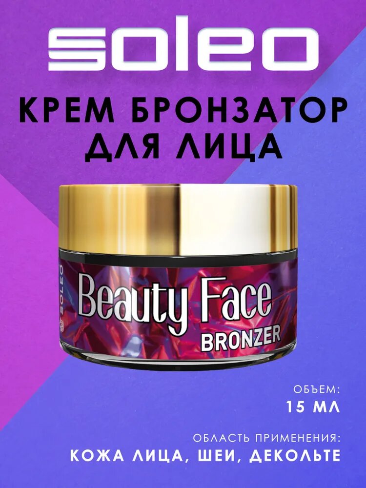 SOLEO Beauty Face Bronzer Крем с бронзатором для лица и зоны декольте