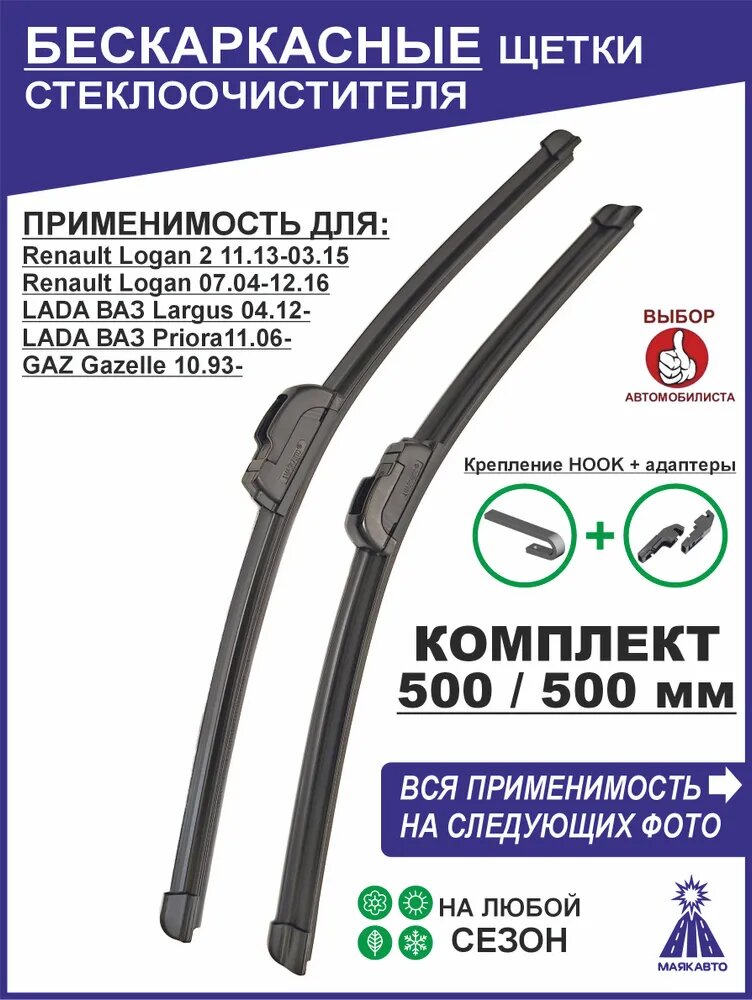 Бескаркасные щетки стеклоочистителя / дворники 50 / 50 см, 500 / 500 мм, крепление HOOK, 50х50_8520м-8520м, МаякАвто
