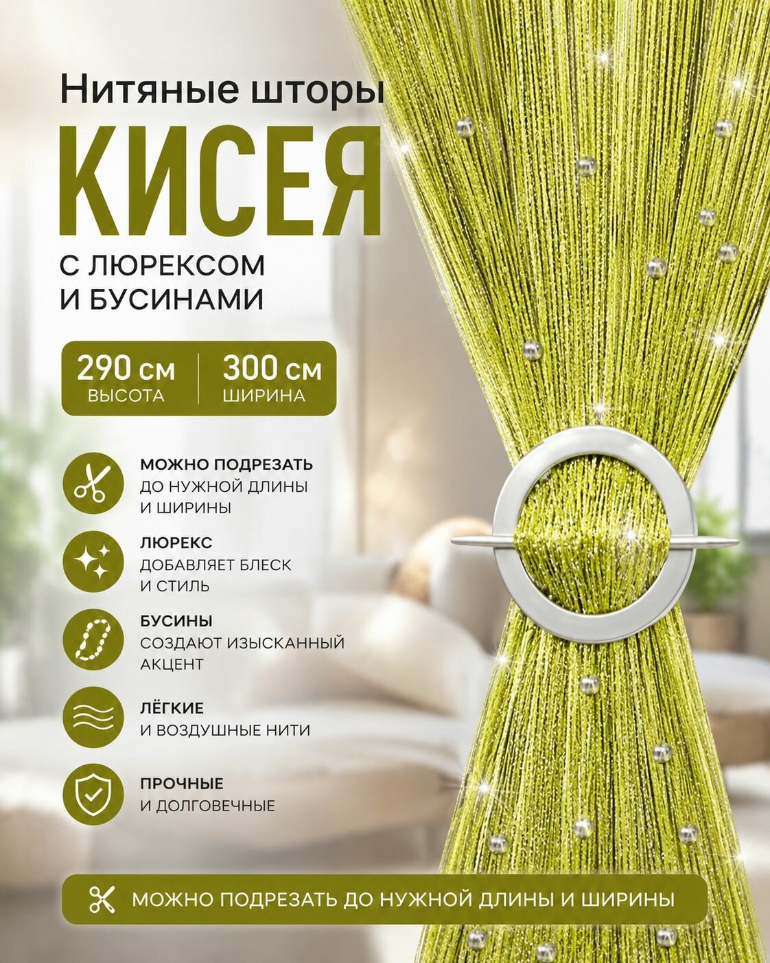 Шторы занавески нитяные, тюль, на окна, современные, красивые, оливковый, для дома.