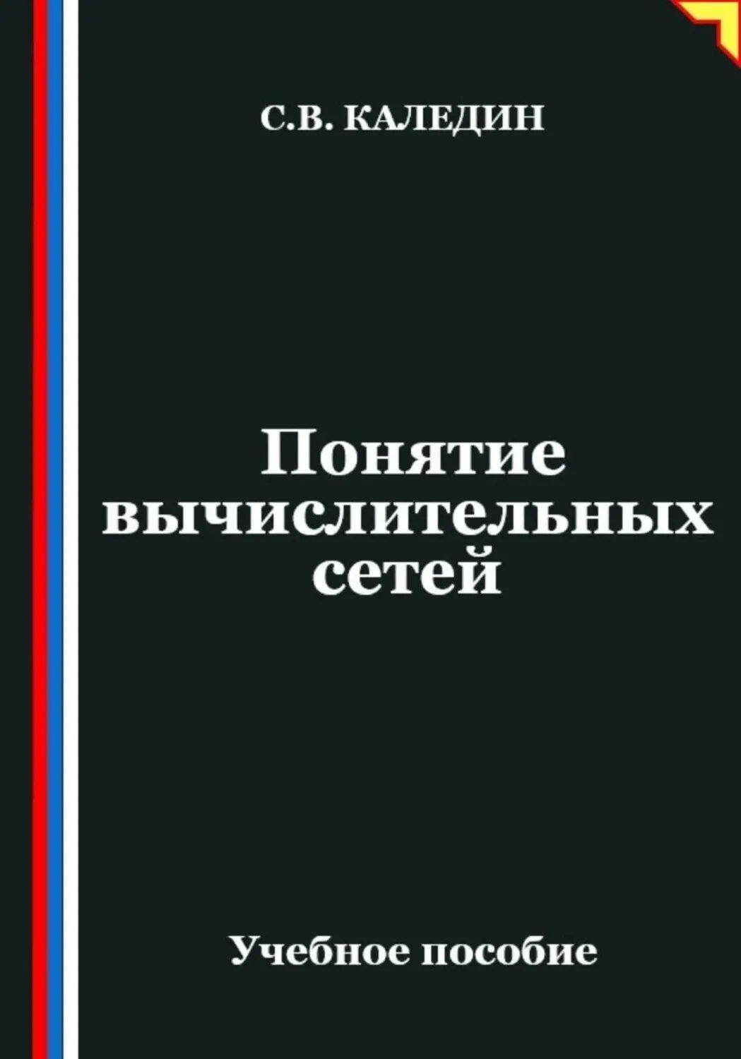 Понятие вычислительных сетей [Цифровая книга]