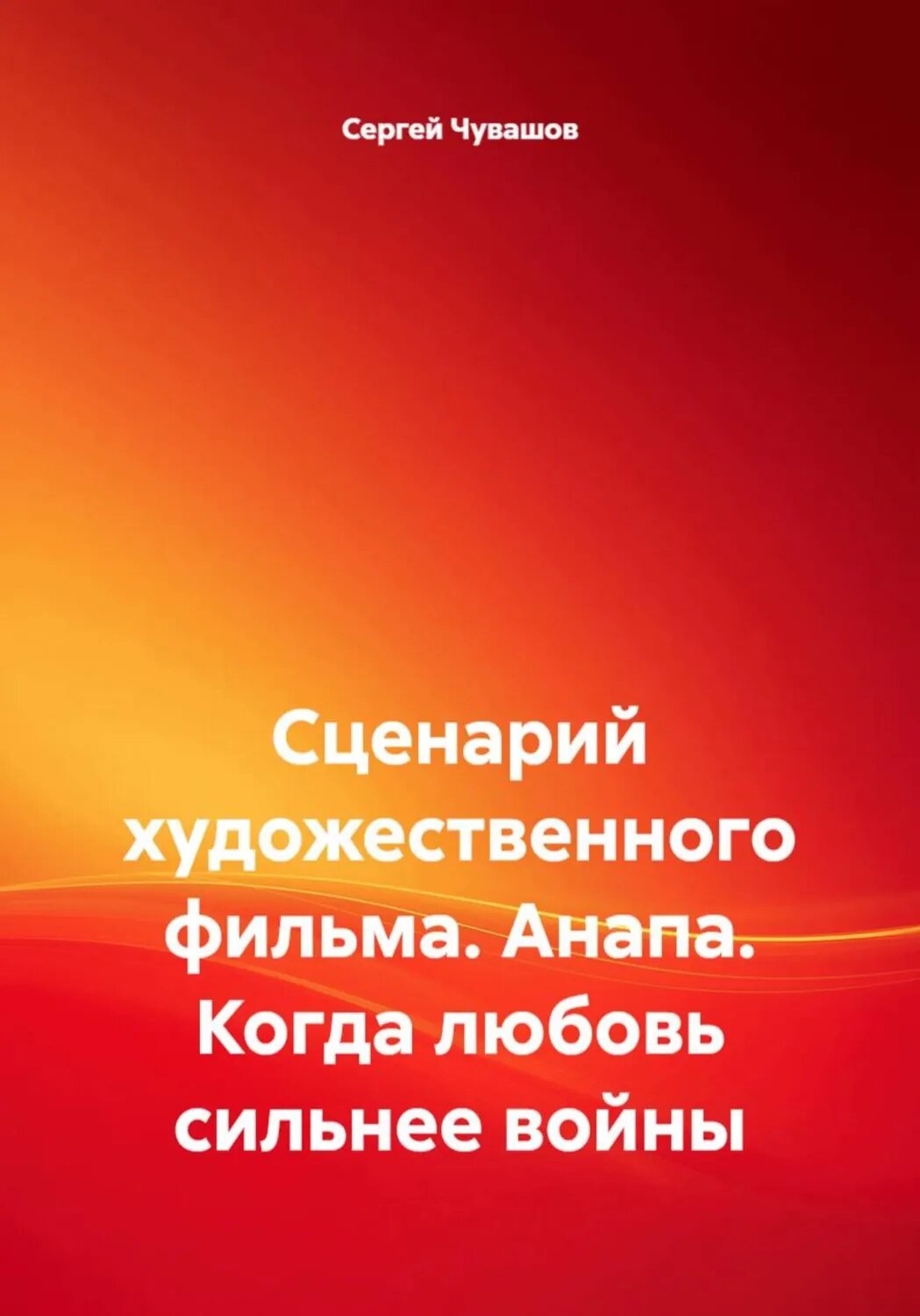 Сценарий художественного фильма. Анапа. Когда любовь сильнее войны [Цифровая книга]