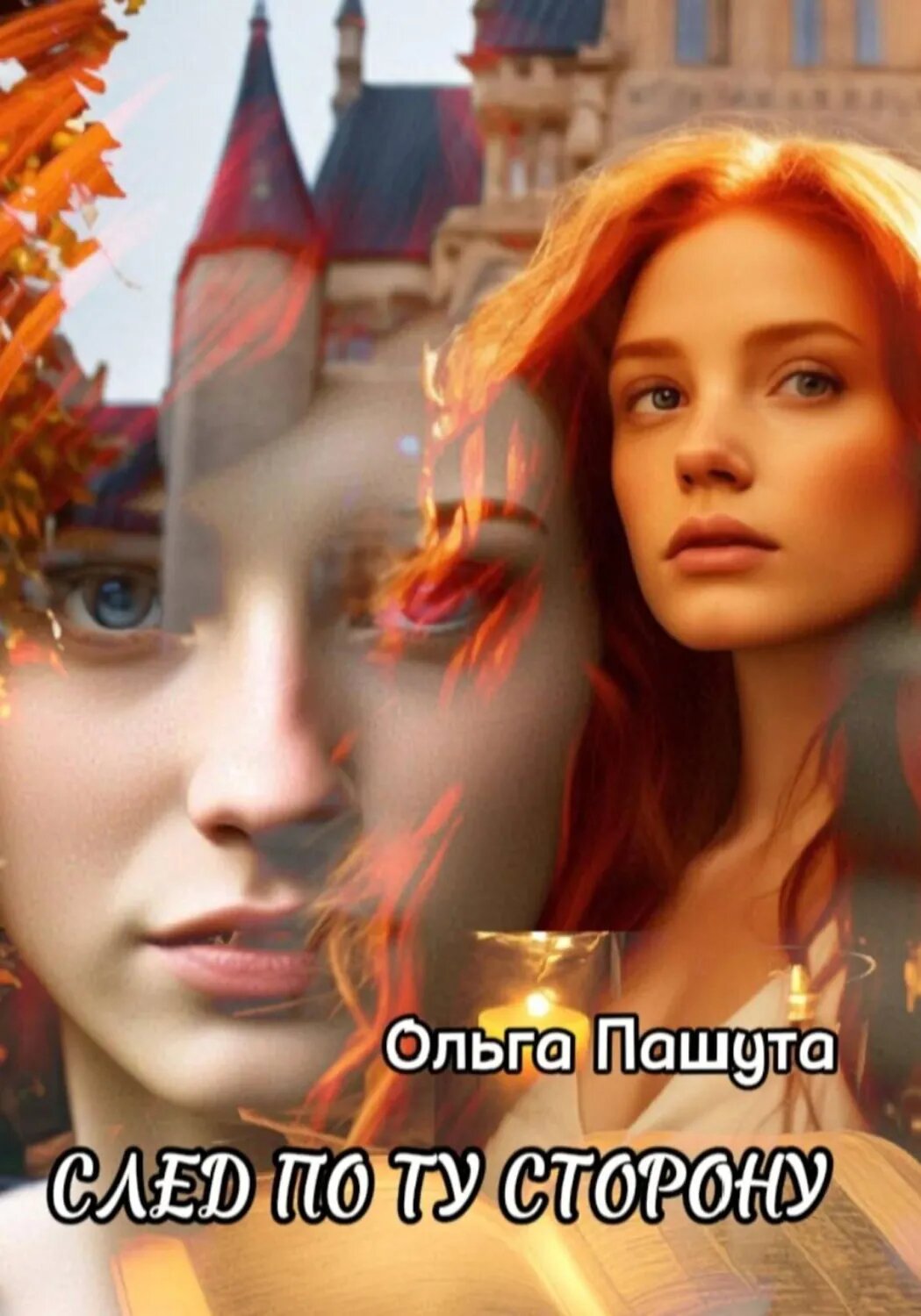 След по ту сторону [Цифровая книга]