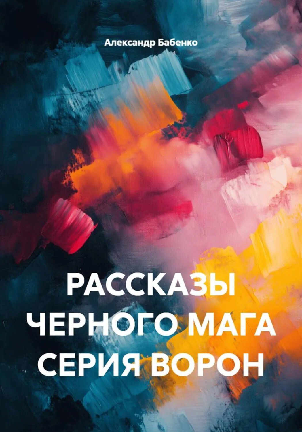 Рассказы черного мага. Серия Ворон [Цифровая книга]