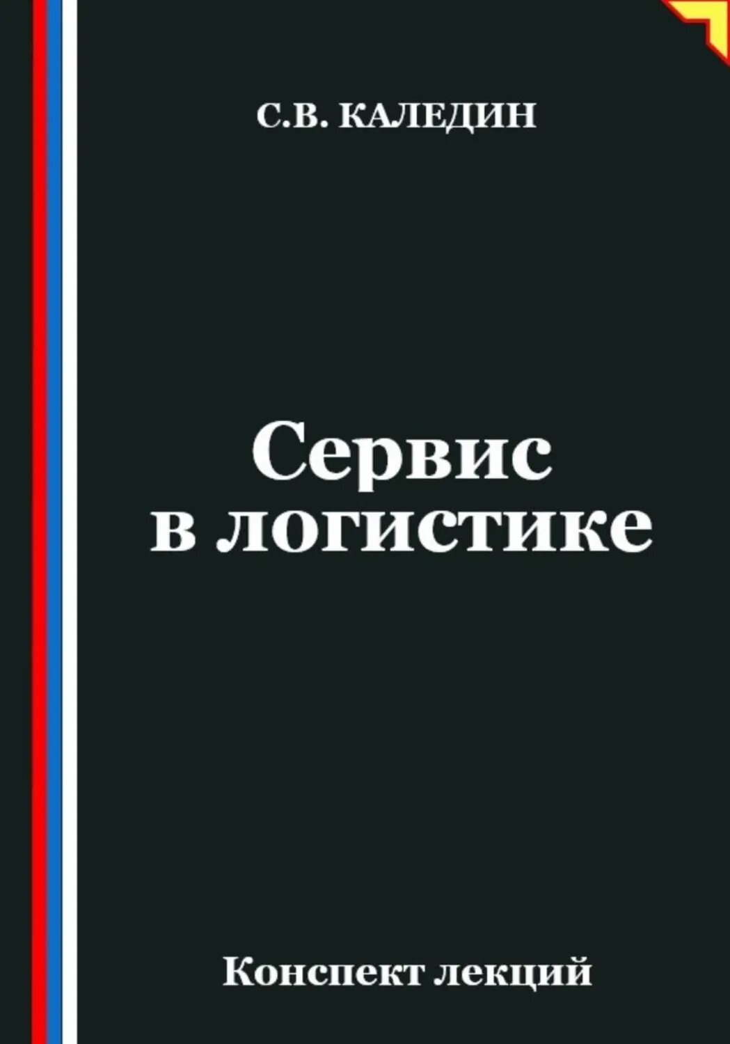 Сервис в логистике [Цифровая книга]