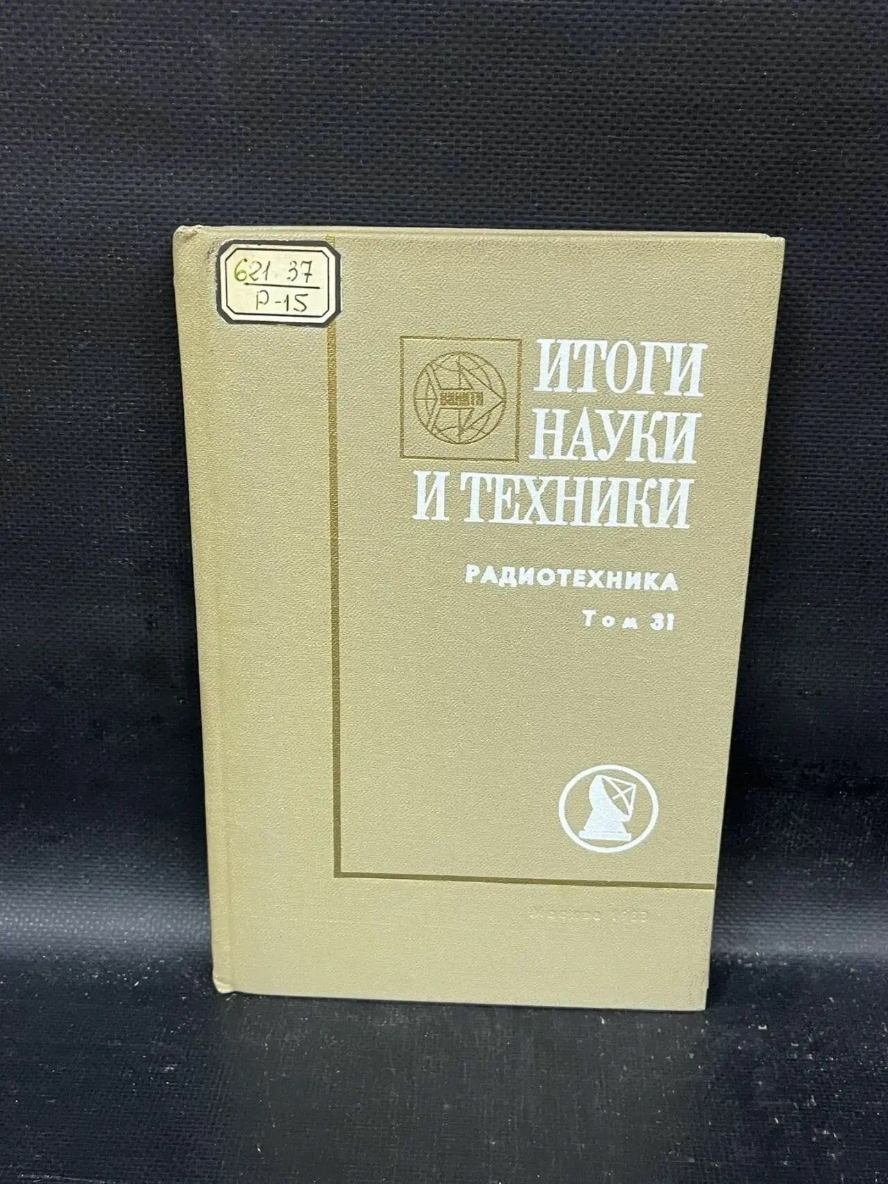 Итоги науки и техники. Радиотехника. Том 31