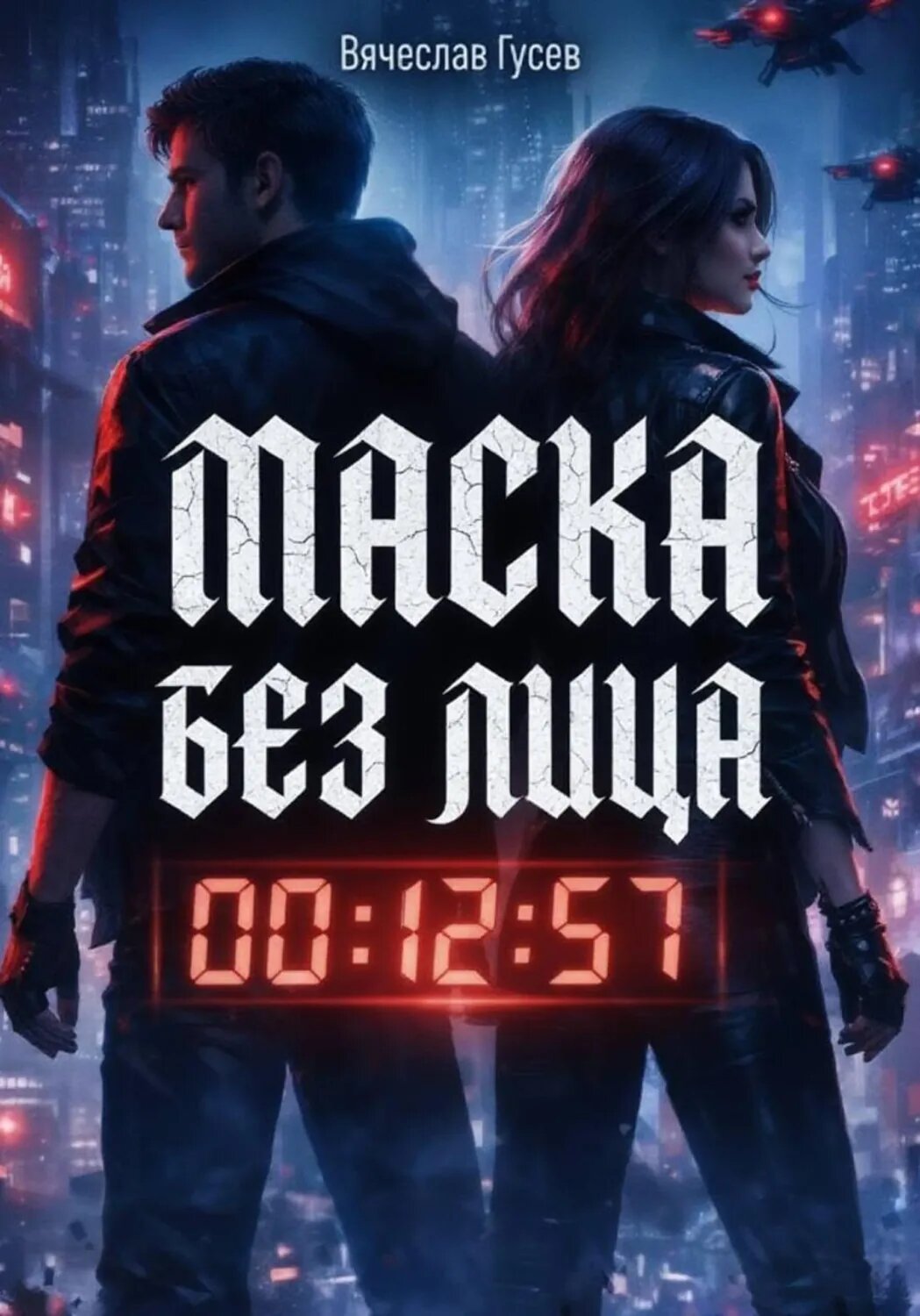 Маска без лица [Цифровая книга]