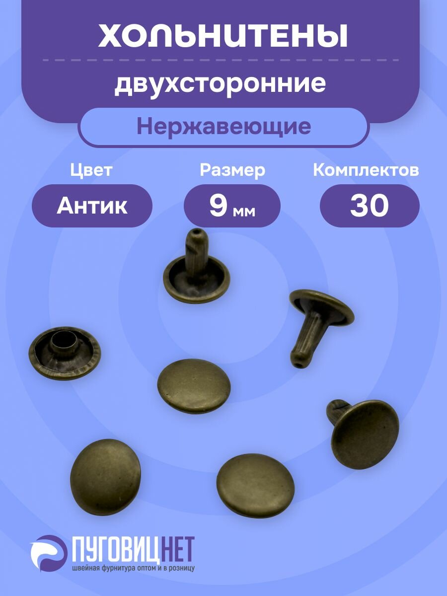 Хольнитены двухсторонние нержавеющие заклепки 9мм