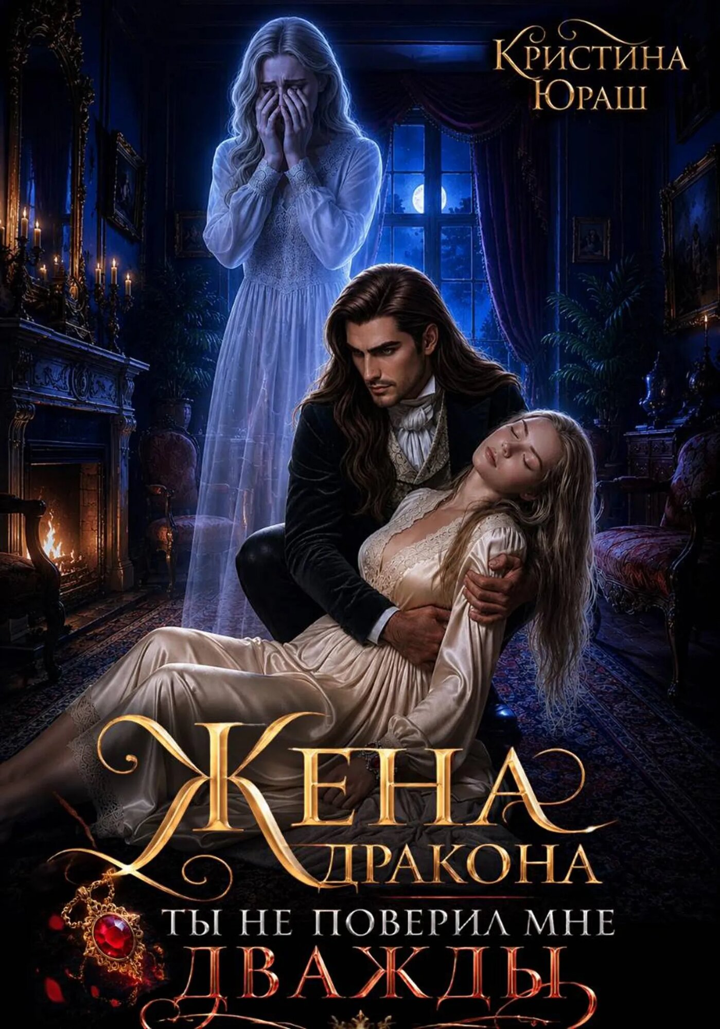 Жена дракона. Ты не поверил мне дважды [Цифровая книга]