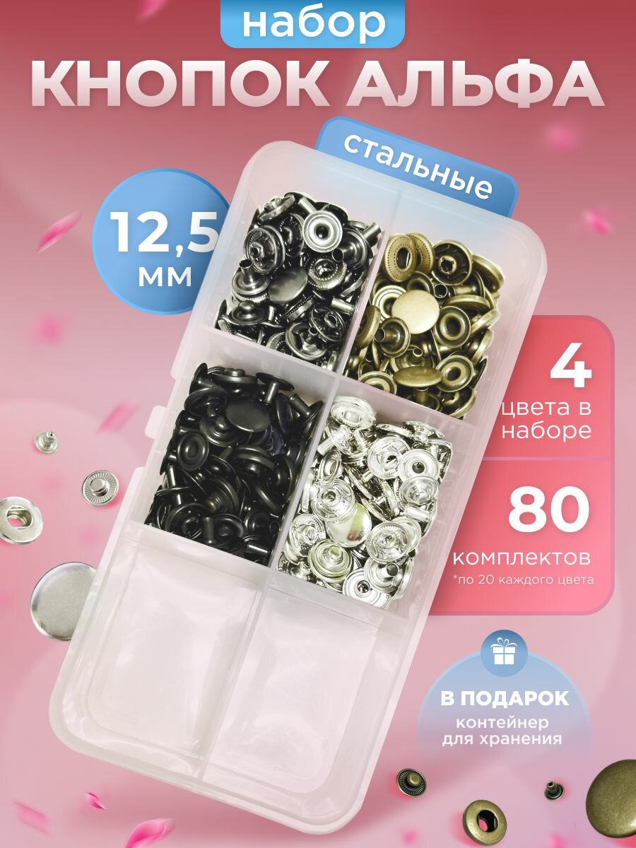 Набор стальных кнопок Альфа 12,5мм