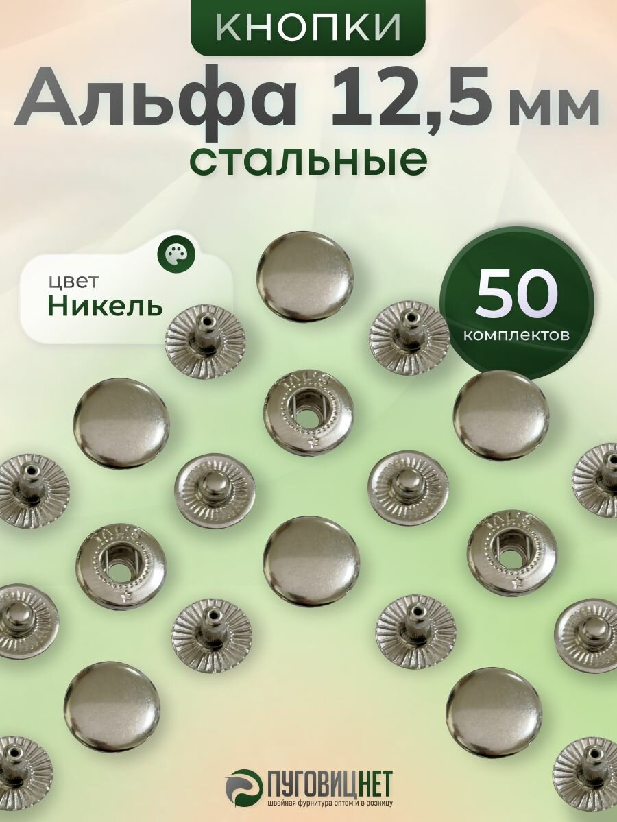 Пружинные кнопки Альфа 12,5 мм стальные 50 шт, Турция, кнопки для пресса никель