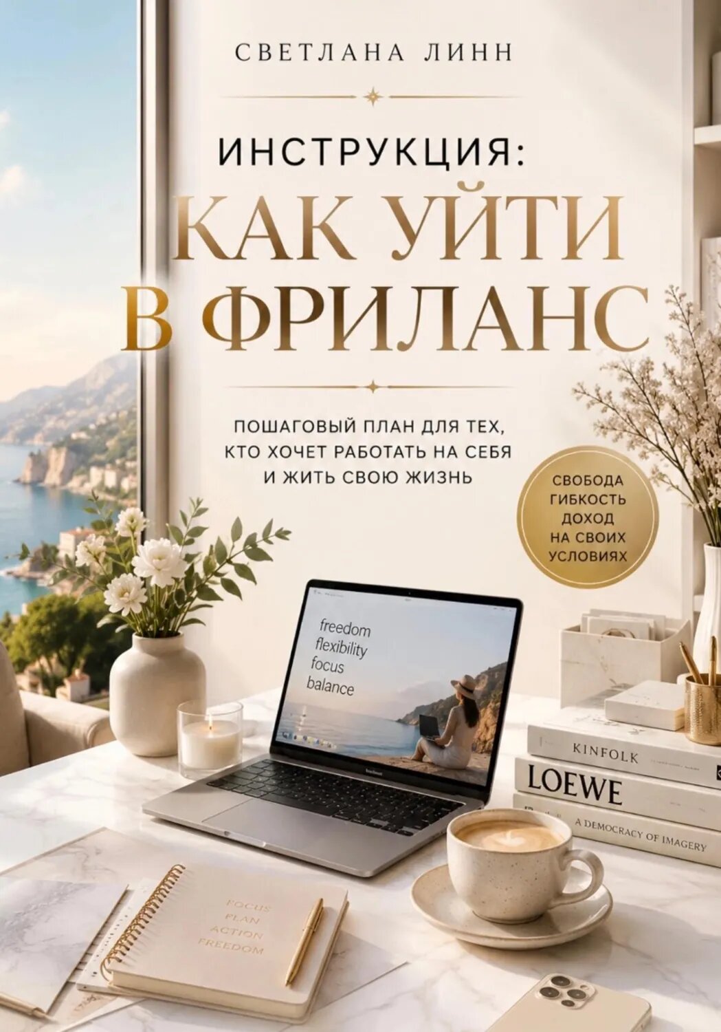 Инструкция: как уйти в фриланс [Цифровая книга]