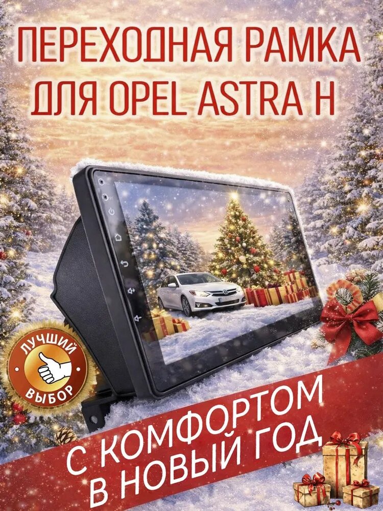 Переходная рамка Opel Astra H для Android автомагнитолы 9 дюймов вместо БК (верхняя)