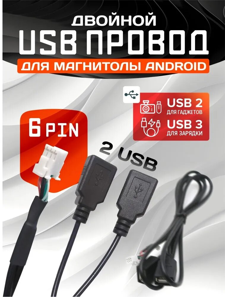 USB кабель для магнитолы Android 6 PIN / двойной / длина 80 см