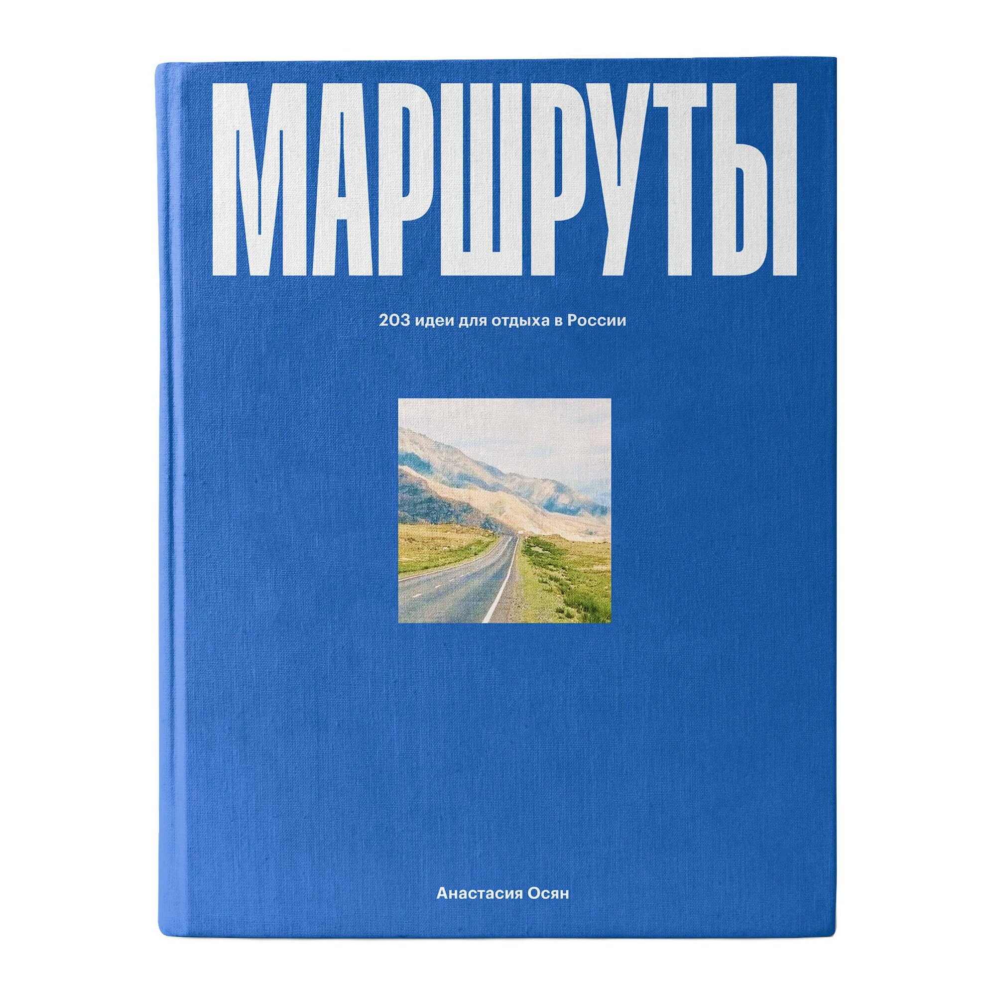 Маршруты. 203 идеи для отдыха в России
