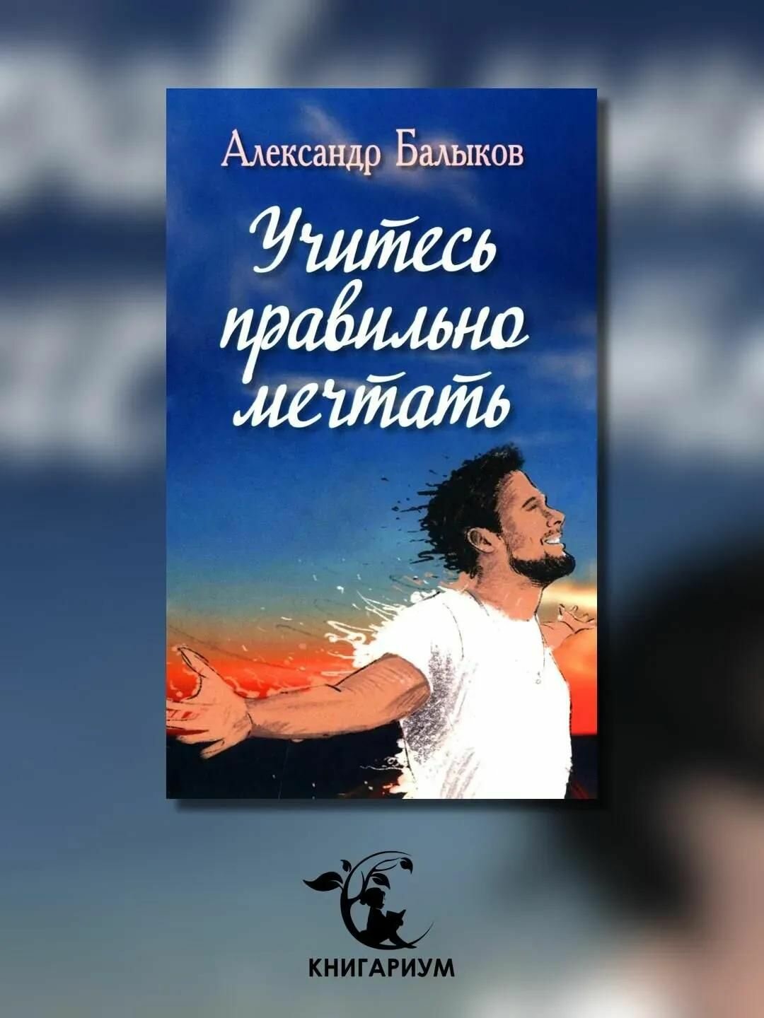 Саморазвитие Вече Учитесь правильно мечтать. Александр Балыков, 2026 г, 12+, 978-5-4484-6061-6