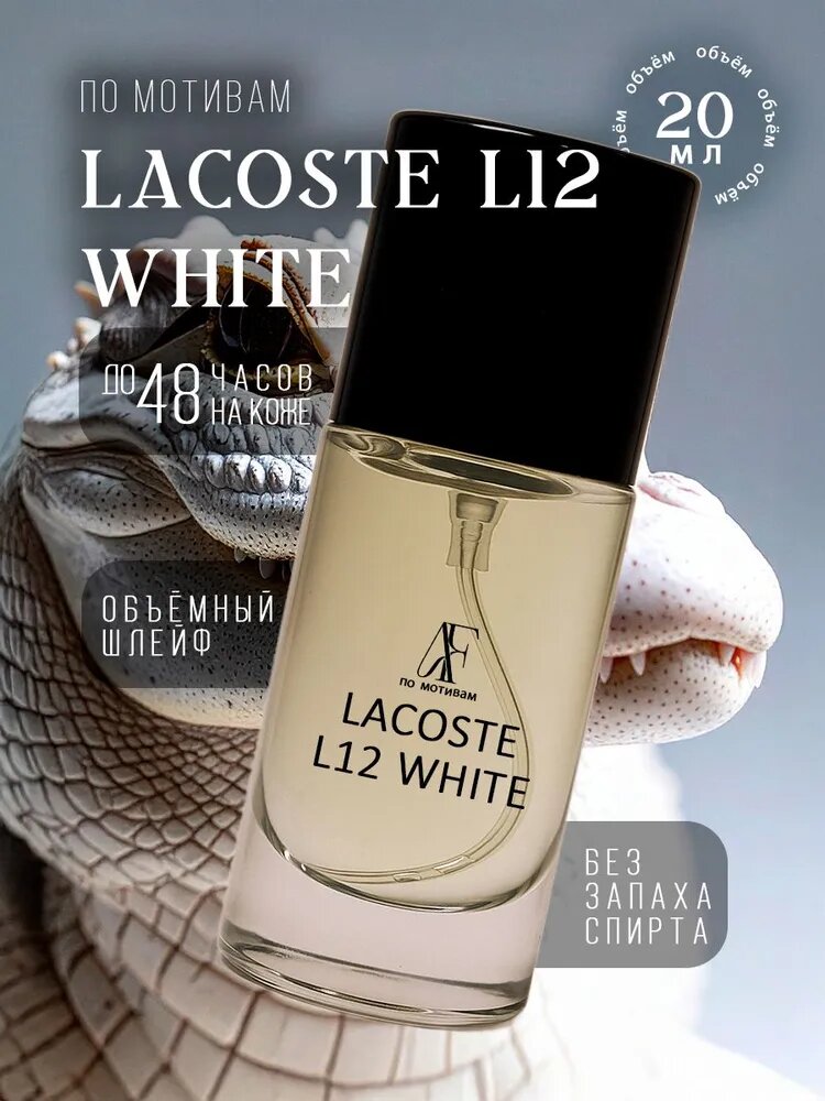 Духи мужские Лакоста 12 вайт /L12 WHITE 20 мл