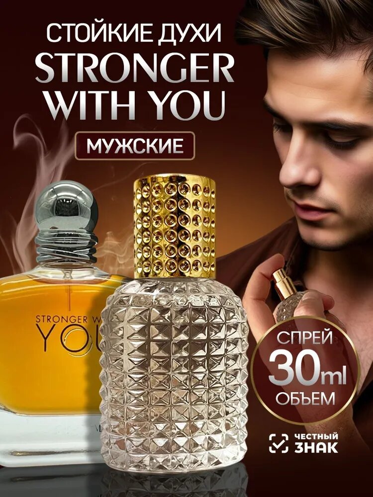 Масляные стойкие мужские духи Stronger with You в спрее 30 мл