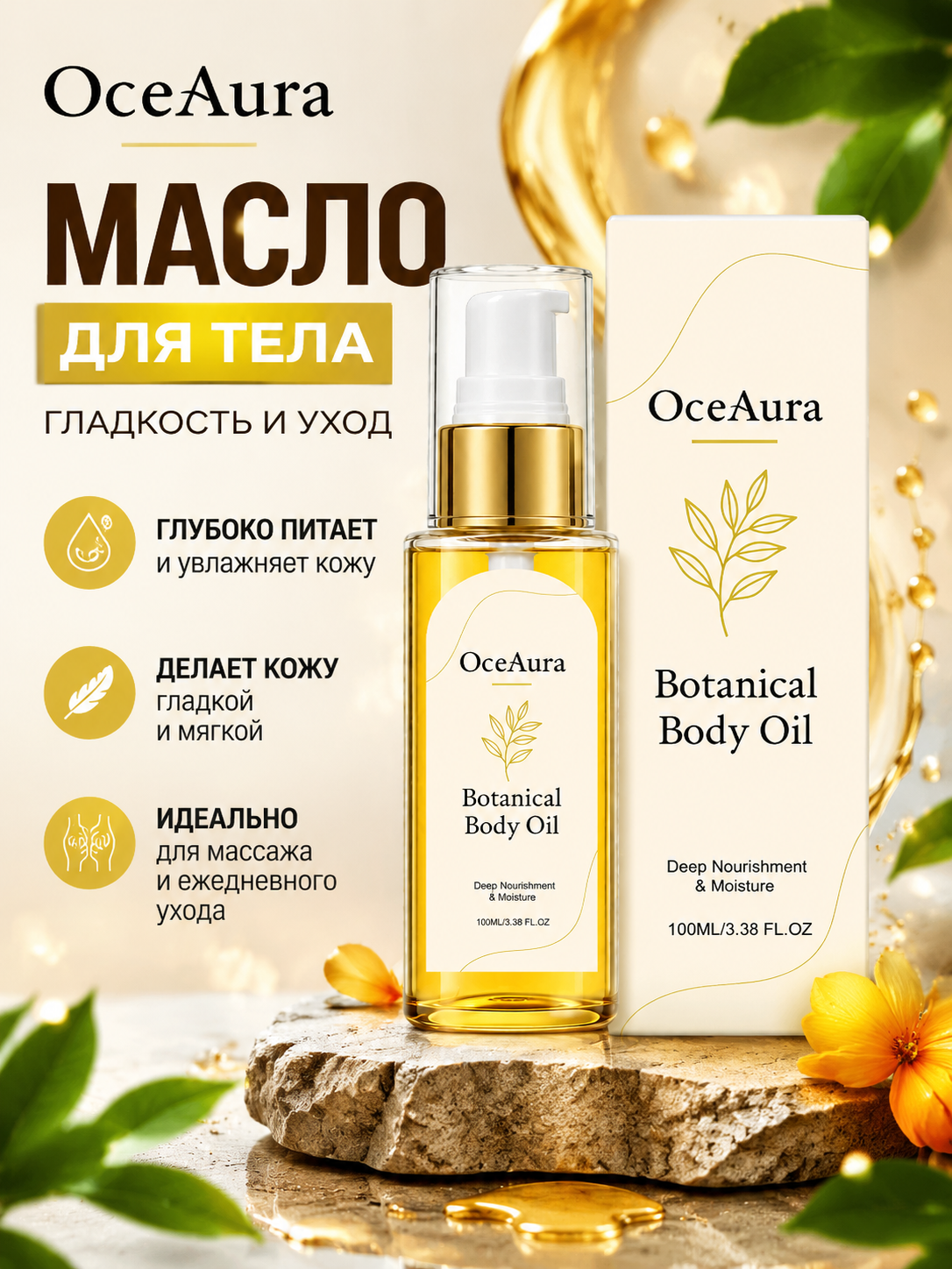 Увлажняющее масло для тела, придающее коже гладкость, нежность, увлажнение и способствующее массажу.