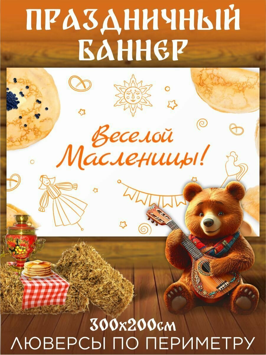 Баннер на Масленицу Фон для фотозоны с Масленицей 300 см х 200 см с люверсами