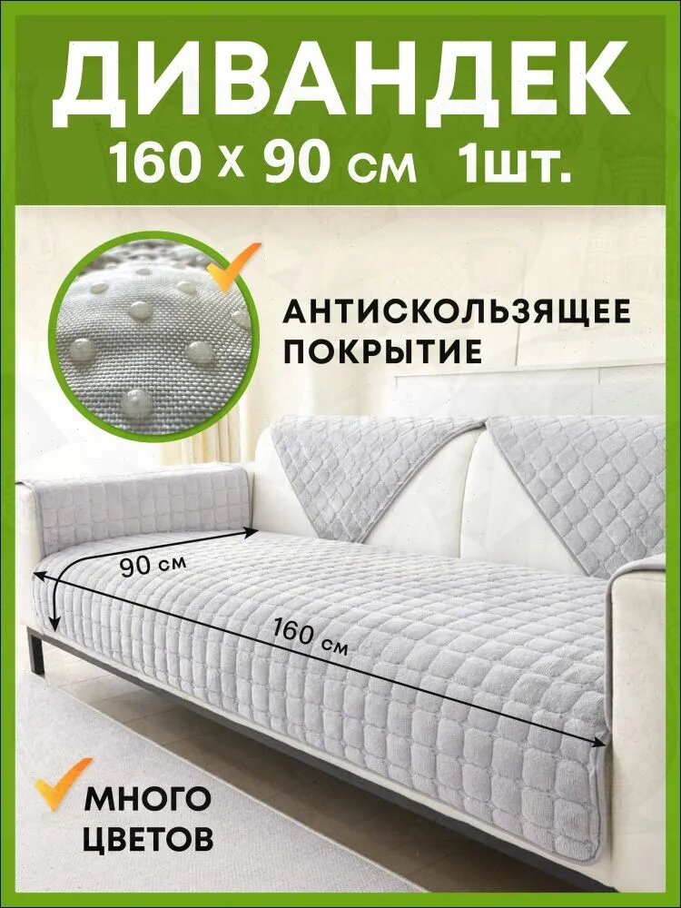 Чехол на мебель, 210 см х 90см