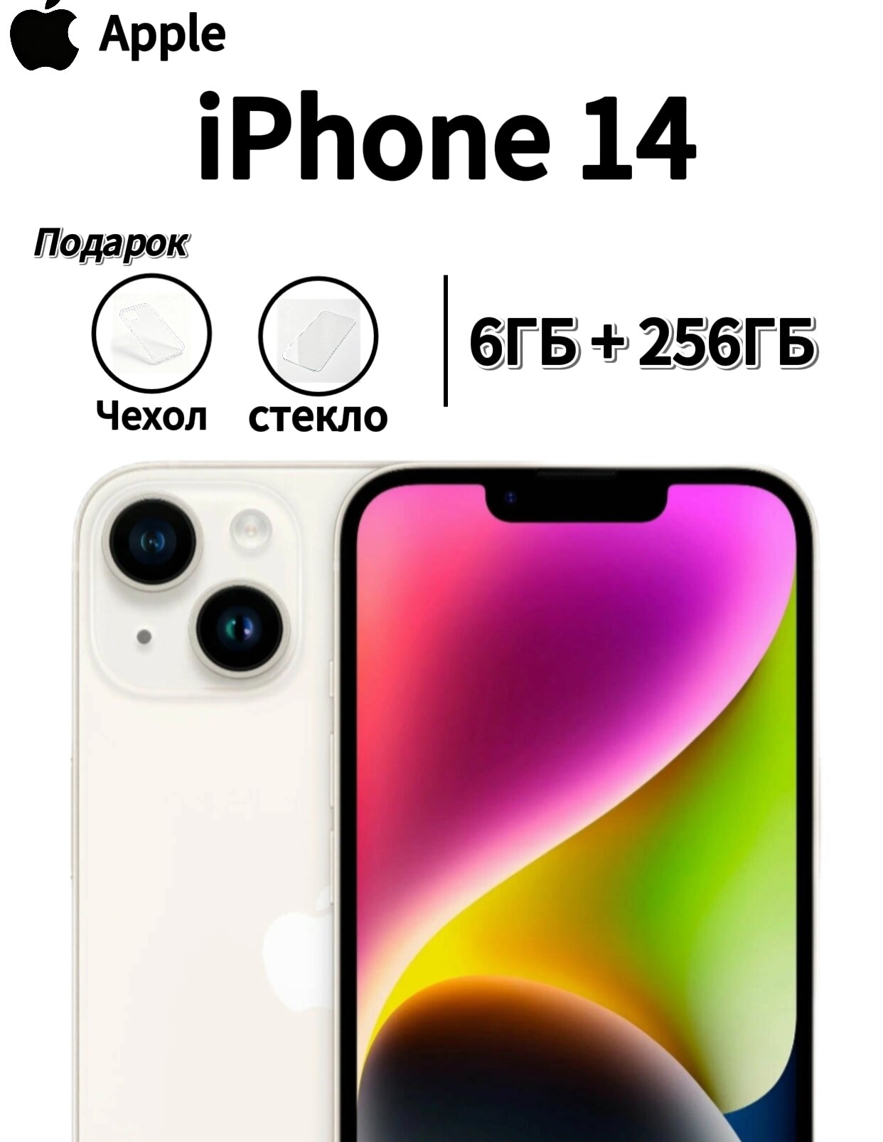 Смартфон Новый Подлинник Apple iPhone 14 6ГБ/256ГБ, OLED экран 6,1", камера 12МП, iOS 16, Русский язык, Starlight белый