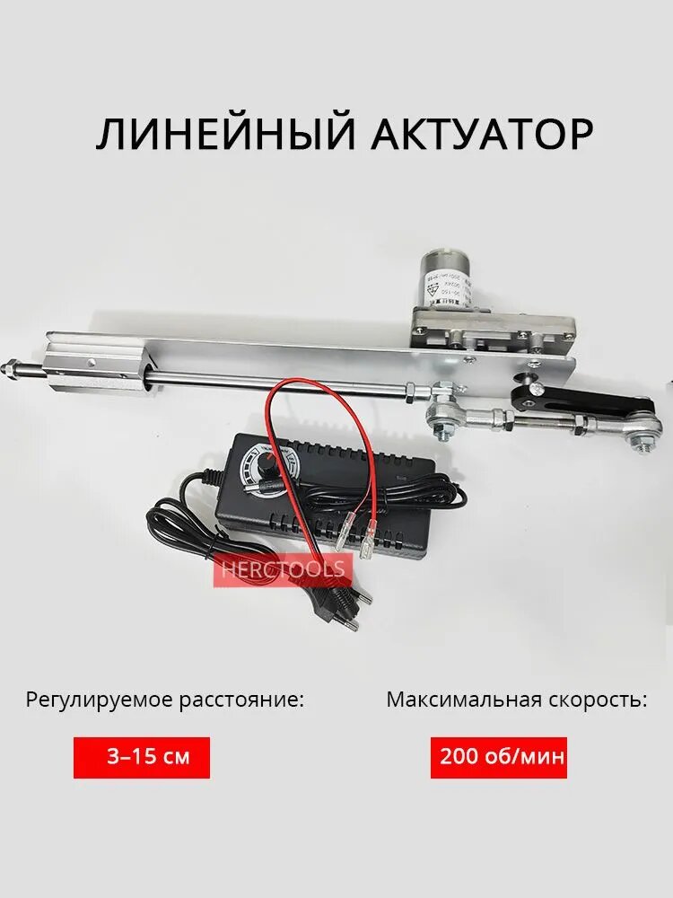 Линейный привод с возвратно-поступательным циклом, 3-15 см, 200 об/мин