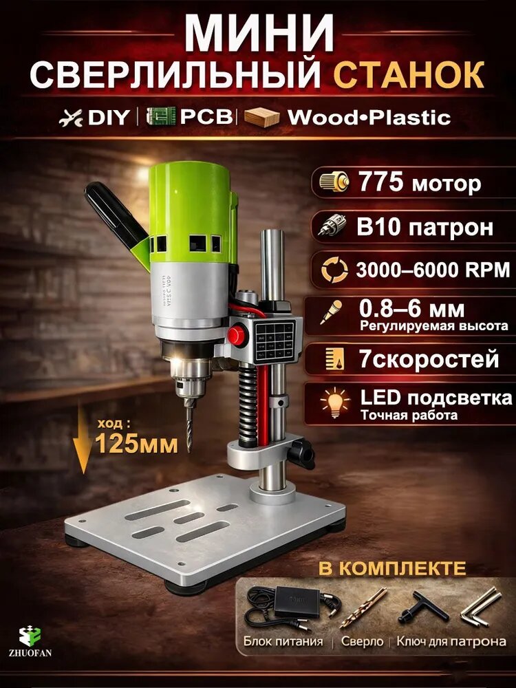 Мини портативный настольный сверлильный станок, 775 Двигатель B10 Чак с подсветкойСкорость 7 передач.