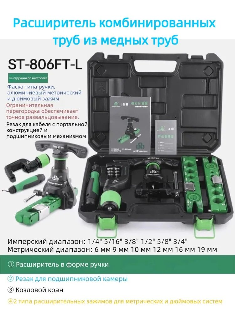 Вальцовка эксцентриковая с ограничителем подачи трубы ST-806FT-L (1/4 - 3/4; 6 - 19 мм ; облегченная).