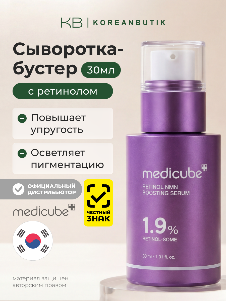 Антивозрастная бустер-сыворотка с ретинолом и NMN для разглаживания морщин Medicube Retinol NMN Boosting Serum 30ml