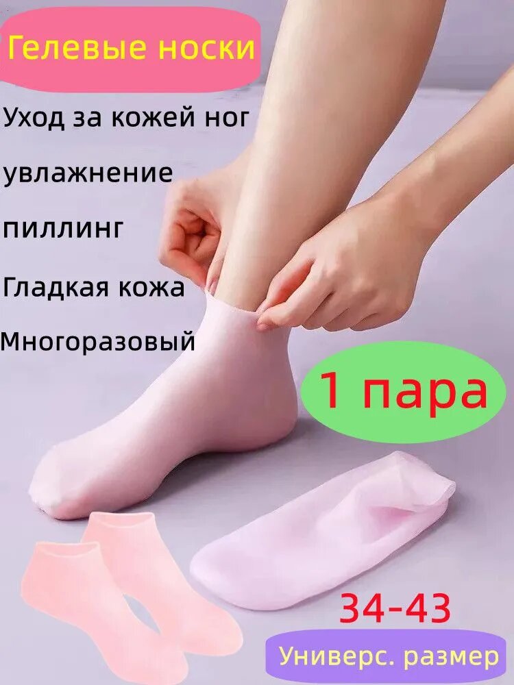 Силиконовые увлажняющие носки для ног,1 пары, Универсальные силиконовые носки, отшелушивающие и восстанавливающие носочки для педикюра