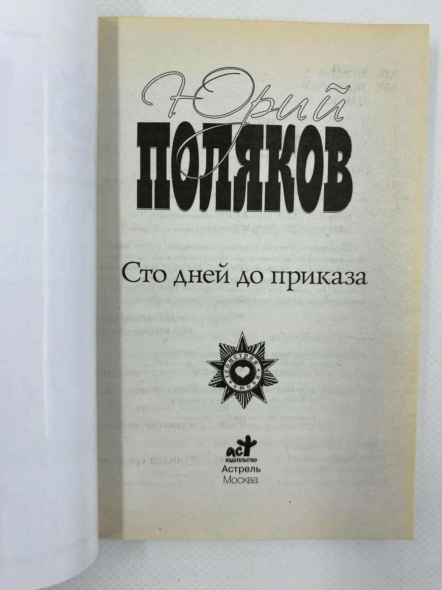 Сто дней до приказа — фото 1