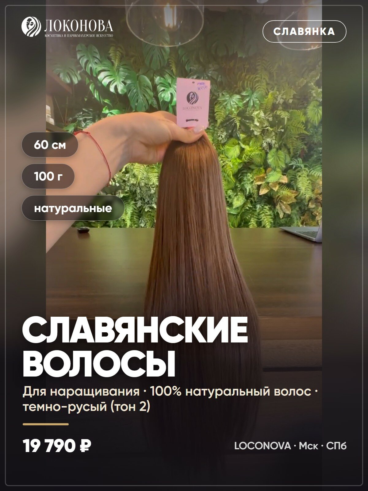Волосы для наращивания LOCONOVA, темно-русый тон 2, прямой срез, 60 см