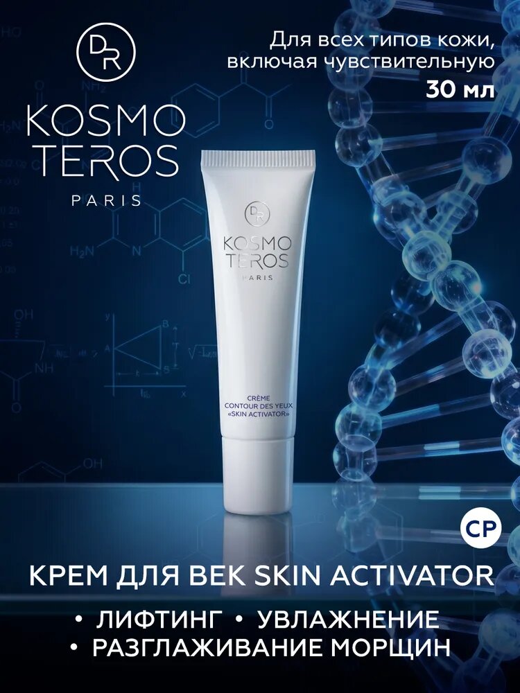 Крем для век Dr.Kosmoteros SKIN ACTIVATOR, 30 мл