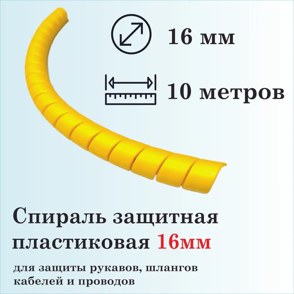 Спираль защитная пластиковая, внутренний диаметр 16мм, 10 метров, желтая