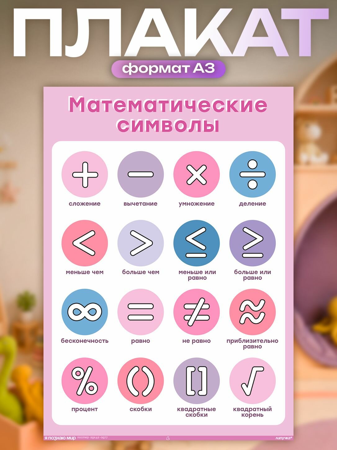 Постеры развивающие Математические символы