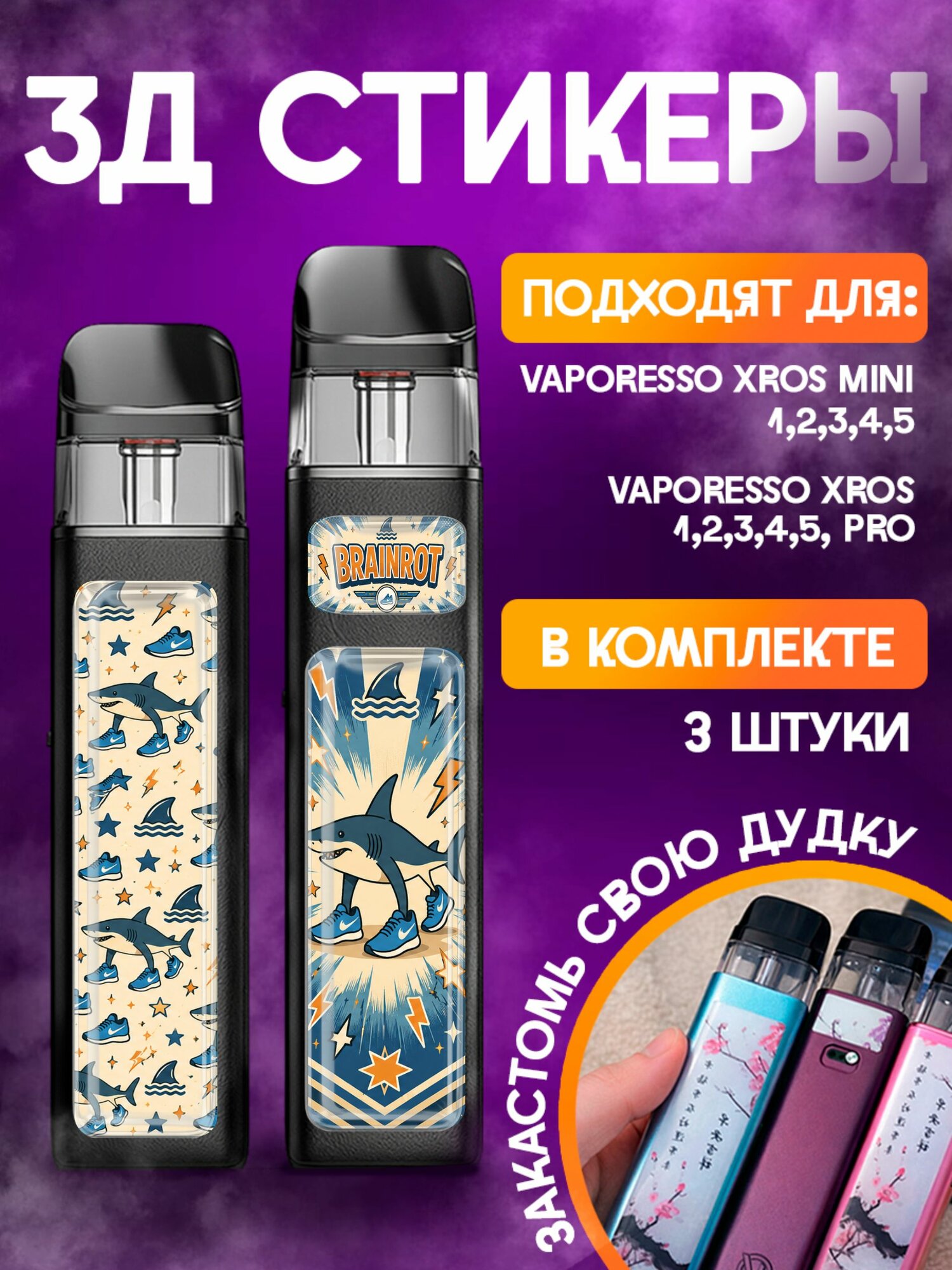Наклейки на телефон 3д стикеры Vaporesso XROS brainrot Тралалело Тралала