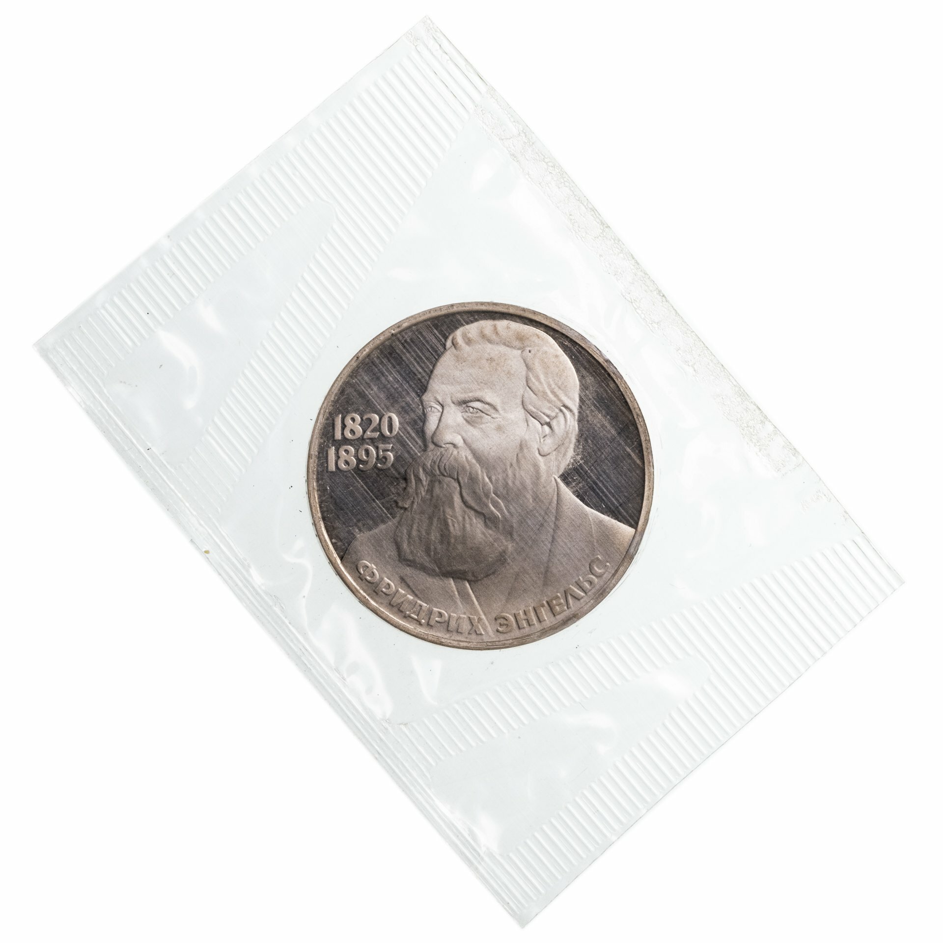 1 рубль 1985 Proof "165 лет со дня рождения Фридриха Энгельса", новодел в запайке, Мельхиор медь-никель