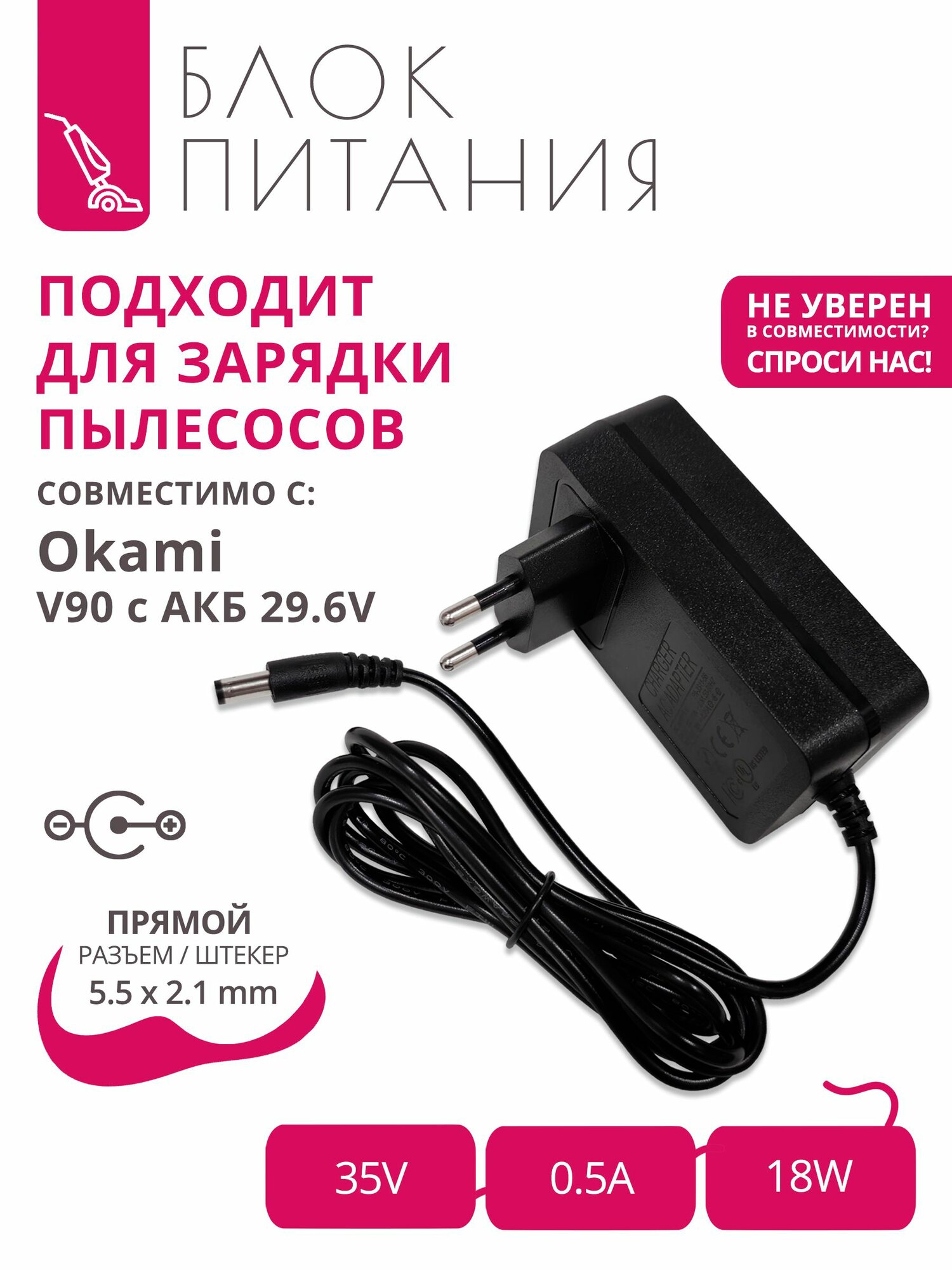 Зарядка (адаптер) 35V - 0.5A совместимая с пылесосами Okami V90 c АКБ 29.6V с разъемом 5.5x2.1