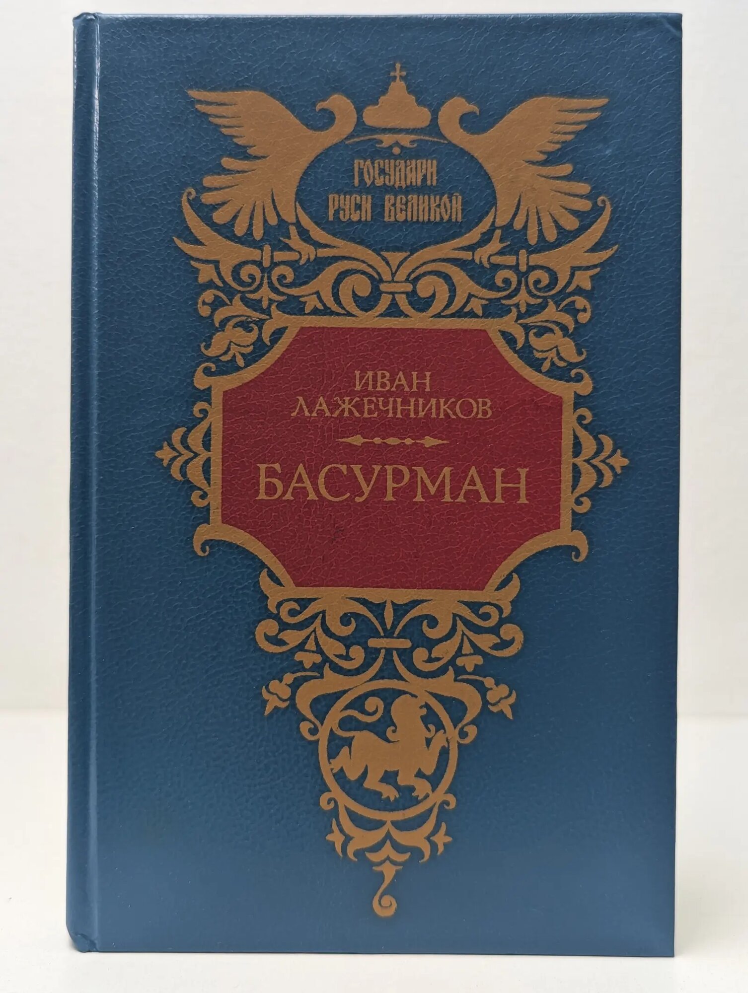 Государи Руси Великой. Басурман Лажечников Иван Иванович 1992
